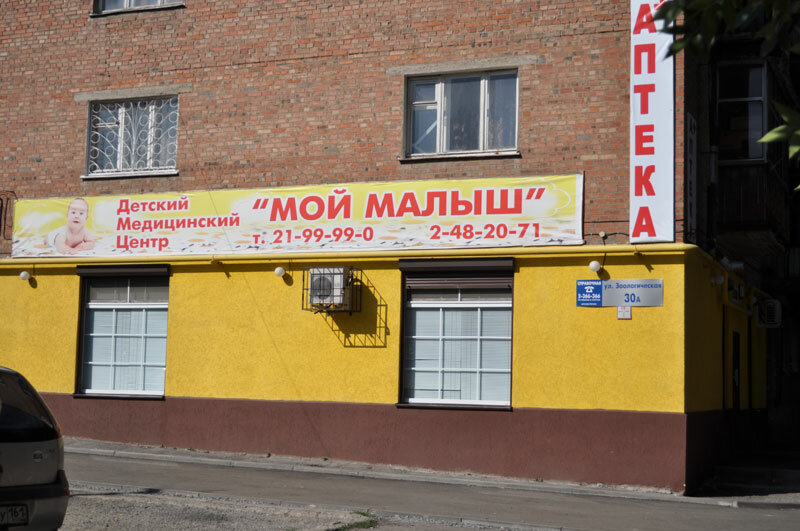 Tıp merkezleri ve klinikler Detsky meditsinsky tsentr Moy Malysh, Rostov‑na‑Donu, foto