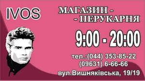 Magazin-Parikmakherskaya Ivos (Vyshniakivska Street No:19/19), kuaförler  Kiev'den