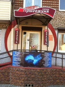 Prygazhunya (Čyrvanasciažnaja vulica No:63), güzellik salonu  Borisov'dan