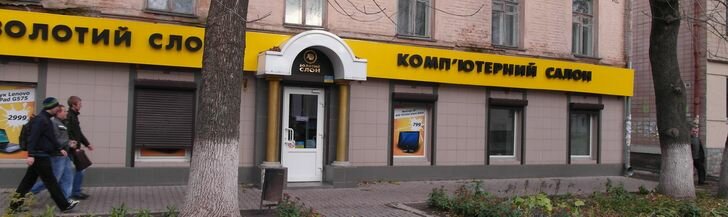 Bilgisayar ve ekipman toptancıları Zolotoy Slon reklamno-torgovaya kompaniya, Poltava, foto