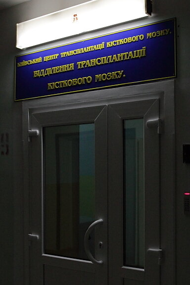 Hastaneler Kiyevsky tsentr transplantatsii kostnogo mozga, Kiev, foto