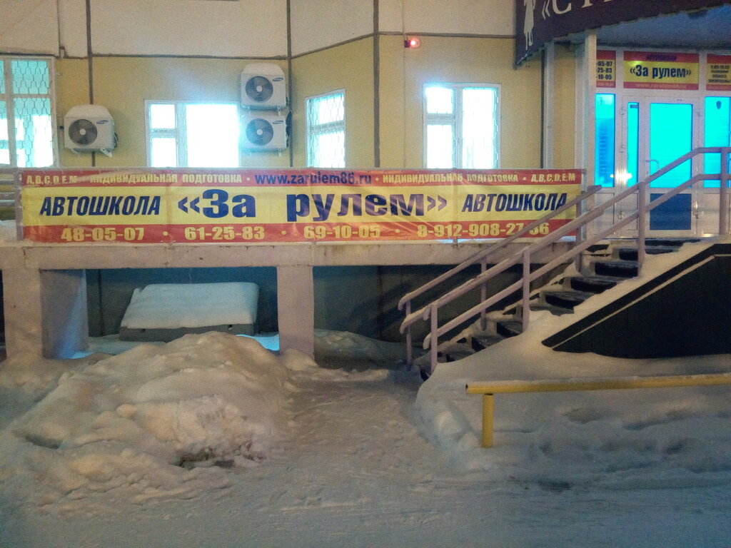 Sürücü kursları OANO Avtoshkola Za rulem, Nijnevartovsk, foto
