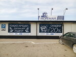 Magazin Moreman (Tsentralnaya ulitsa No:34, posyolok Volochayevskoye), gemicilik ekipmanları firmaları  Kaliningradskaya oblastından