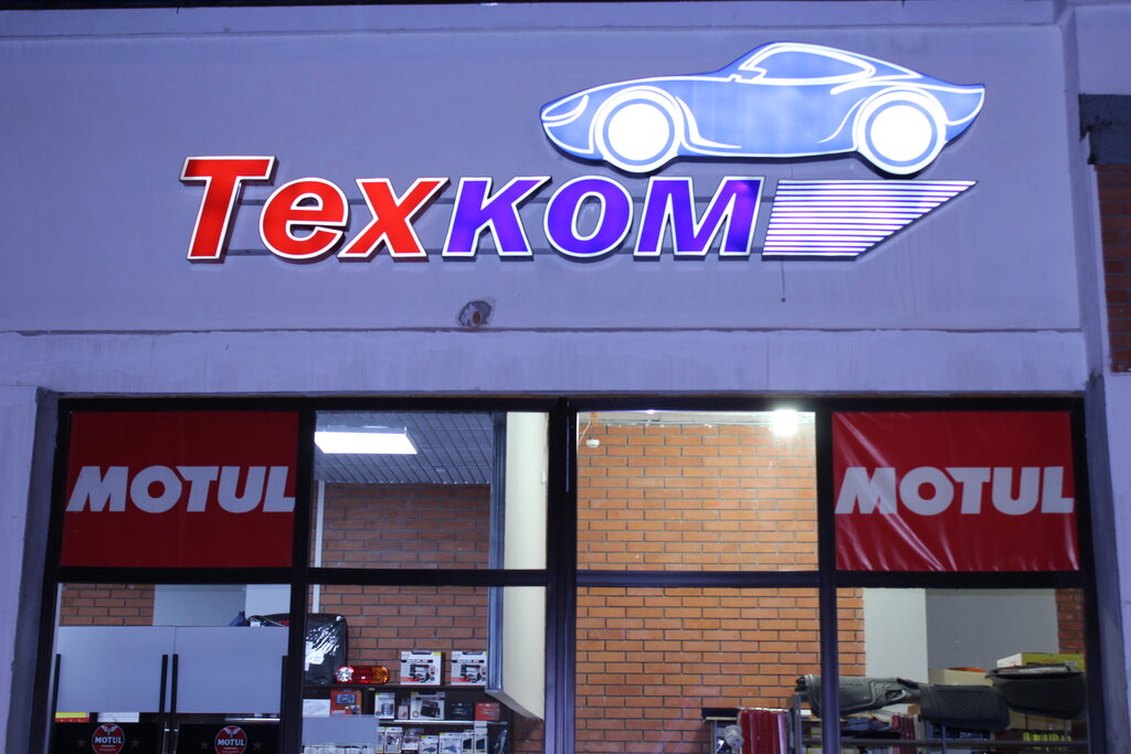 Otomobil servisi Avtoservis TekhKom, Konakovo, foto