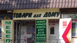 Товары для дома (Краснослободская улица No:40), ev eşyası mağazaları  Odesa'dan