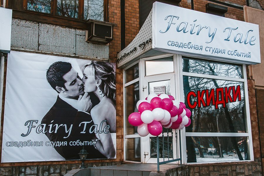 Abiye mağazaları Svadebnaya studiya sobyty Fairy Tale, Krivoi Rog, foto