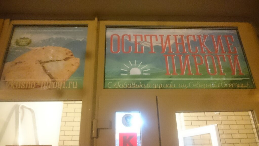 Ekmek fırını Нана Пироги Осетинские, Moskova, foto