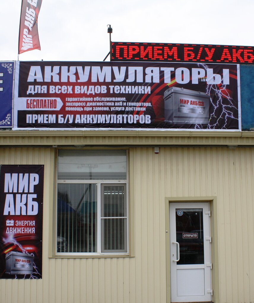 Akümülatör ve şarj cihazları Akkumulyatorniy centr Mir Akb, Krasnodarski krayı, foto