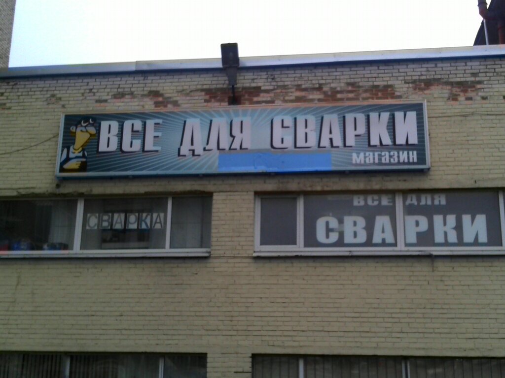 Kaynak makinaları ve malzemeleri firmaları Vse dlya Svarki, Saint‑Petersburg, foto