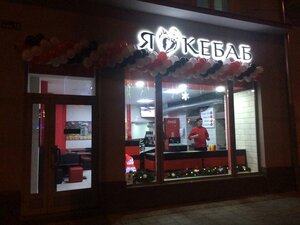 I Love Kebab (prospekt Svobody No:19), kafe  Lviv'den