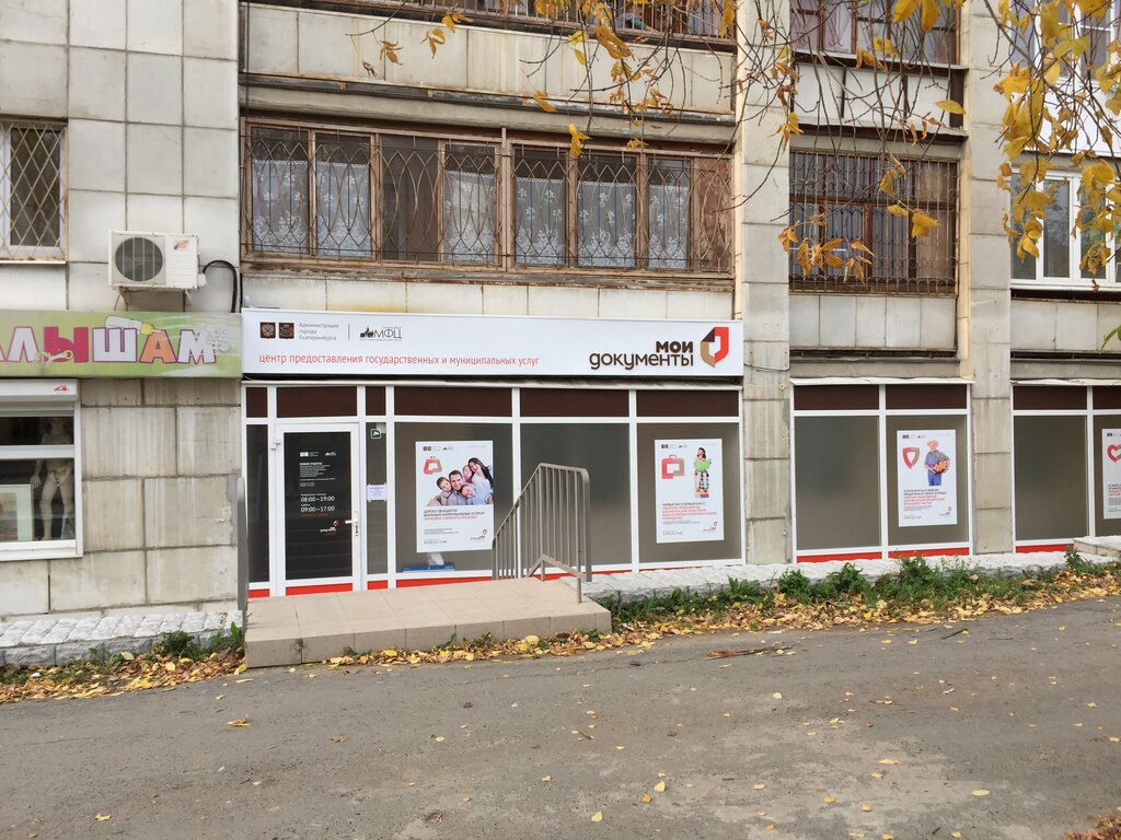 Belediye ve kamu hizmetleri merkezi МКУ центр муниципальных услуг, отдел приёма и выдачи документов, Yekaterinburg, foto