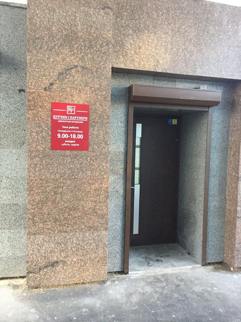 Avukatlar Kurchin i partnery, Kiev, foto