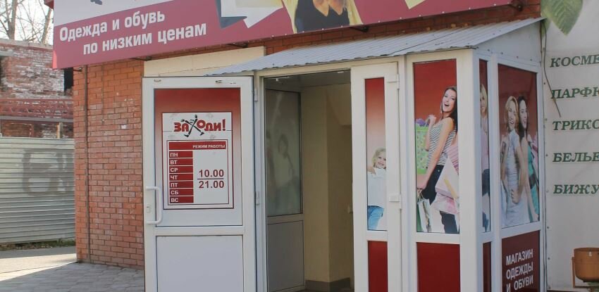 Giyim mağazası Заходи, гипермаркет одежды и обуви, Omsk, foto
