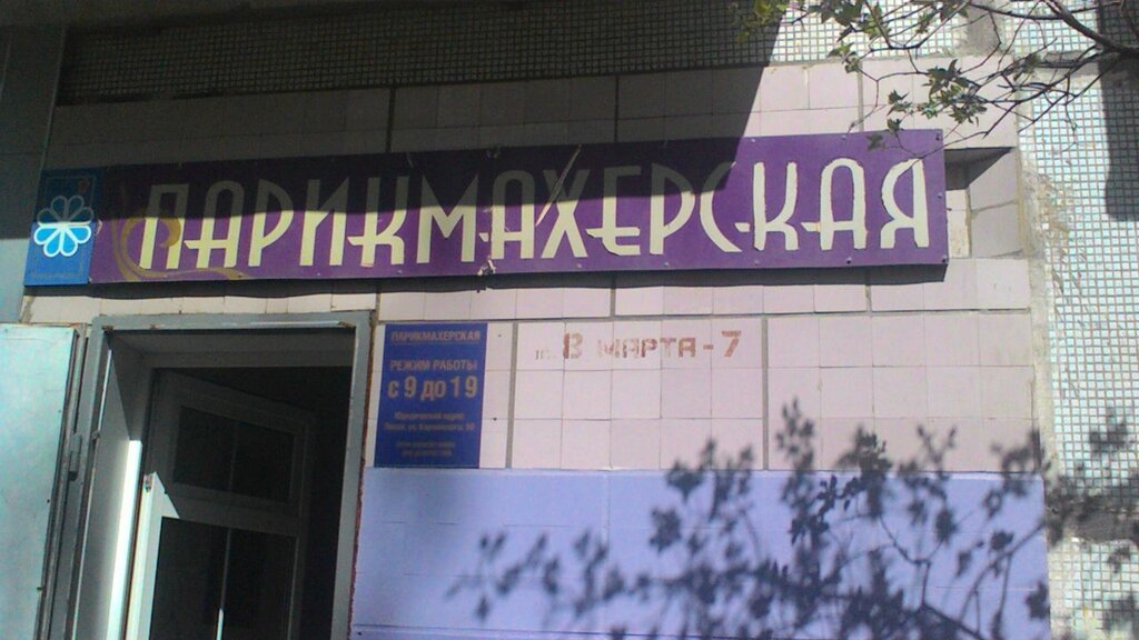 Kuaförler Парикмахерская, Penza, foto