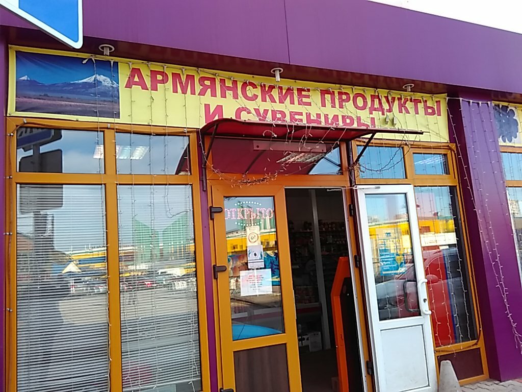 Hipermarket Armyanskiye produkty i suveniry, Kotelniki, foto