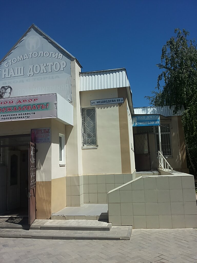 Özel ağız ve diş sağlığı klinikleri ve muayenehaneleri Наш Доктор, Voljski, foto