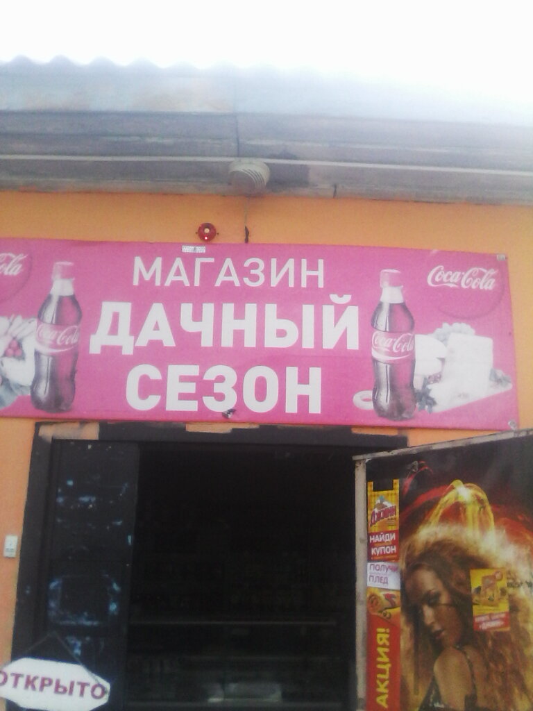 Market Magazin Dachny sezon, , foto