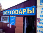 Khoztovary (Lenina Street No:14, Pervomayskiy Village), toptan temizlik ürünleri  Udmurtiya'dan