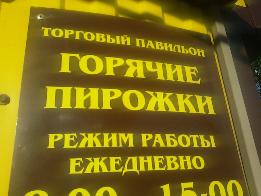 Kafe Torgovy pavilon Goryachiye pirozhki, Krasnodarski krayı, foto