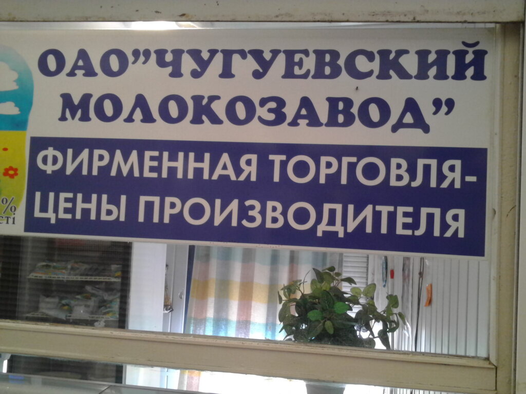 Süt ürünleri satış mağazaları Chuguyevsky molokozavod, Harkiv, foto