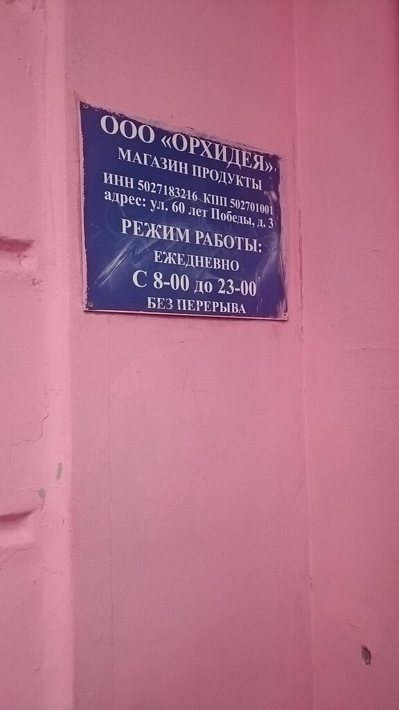 Market Orkhideya, Magazin Produkty, Moskova ve Moskovskaya oblastı, foto