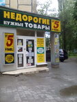 Nedorogiye nuzhnyye tovary ot 5 i vyshe (проспект Гагаріна No:177), ev temizlik ürünleri  Dnepropetrovsk'tan