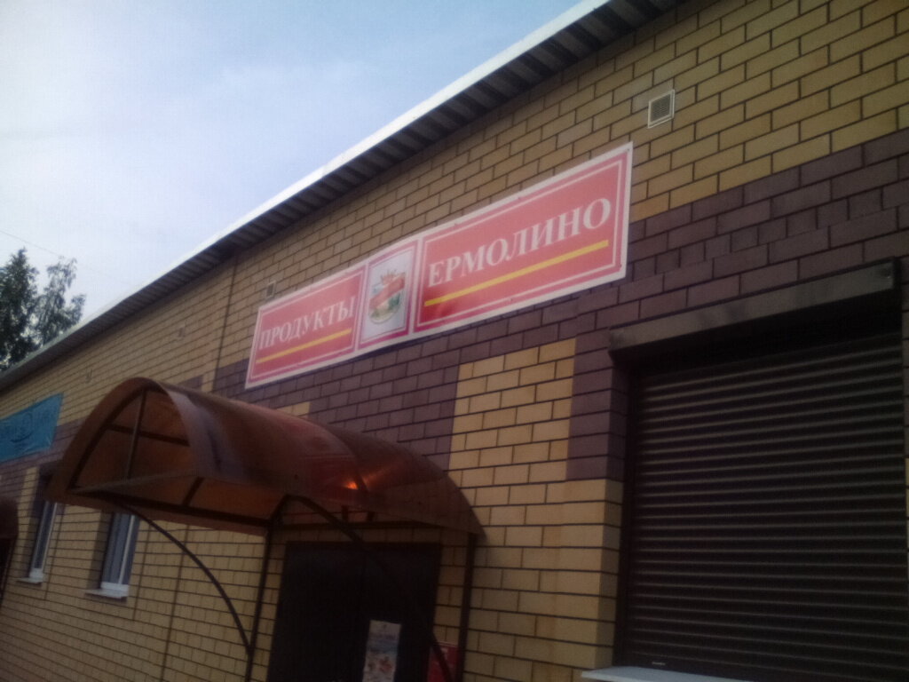 Kasap, şarküteri Produkty Yermolino, Bogorodsk, foto