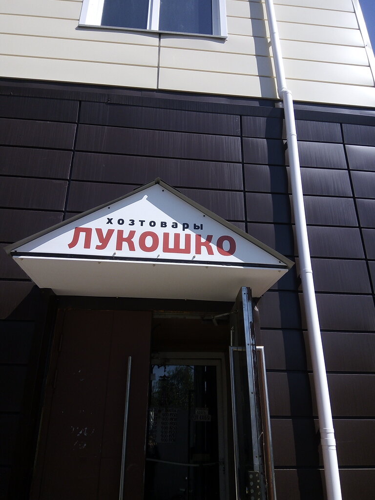 Ev temizlik ürünleri Khoztovary Lukoshko, Izhevsk, foto