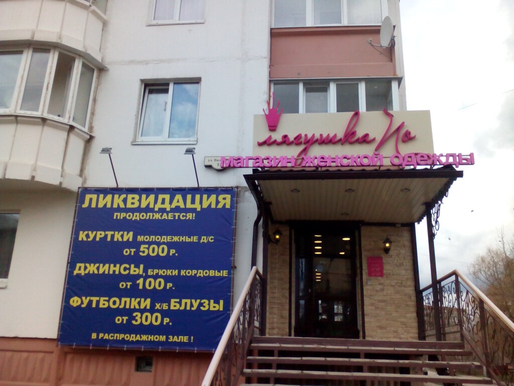 Giyim mağazası Lyagushka Po, Perm, foto