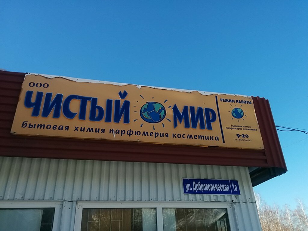 Ev temizlik ürünleri Чистый мир, Novosibirsk, foto
