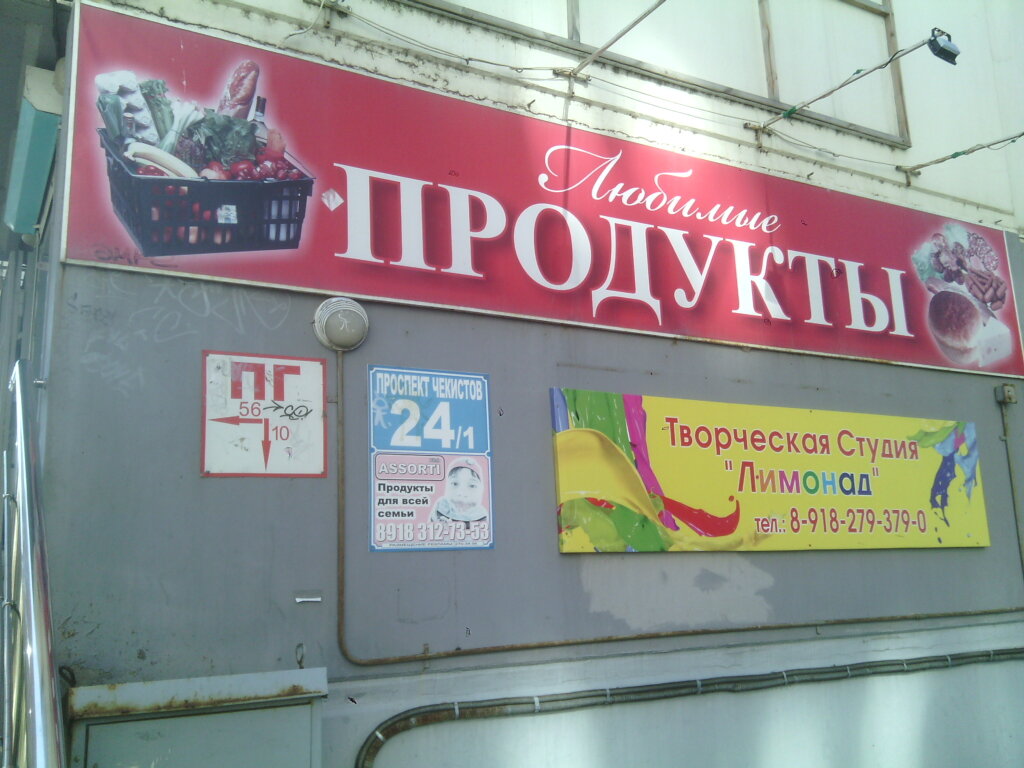 Market Magazin Lyubimyye produkty, Krasnodar, foto