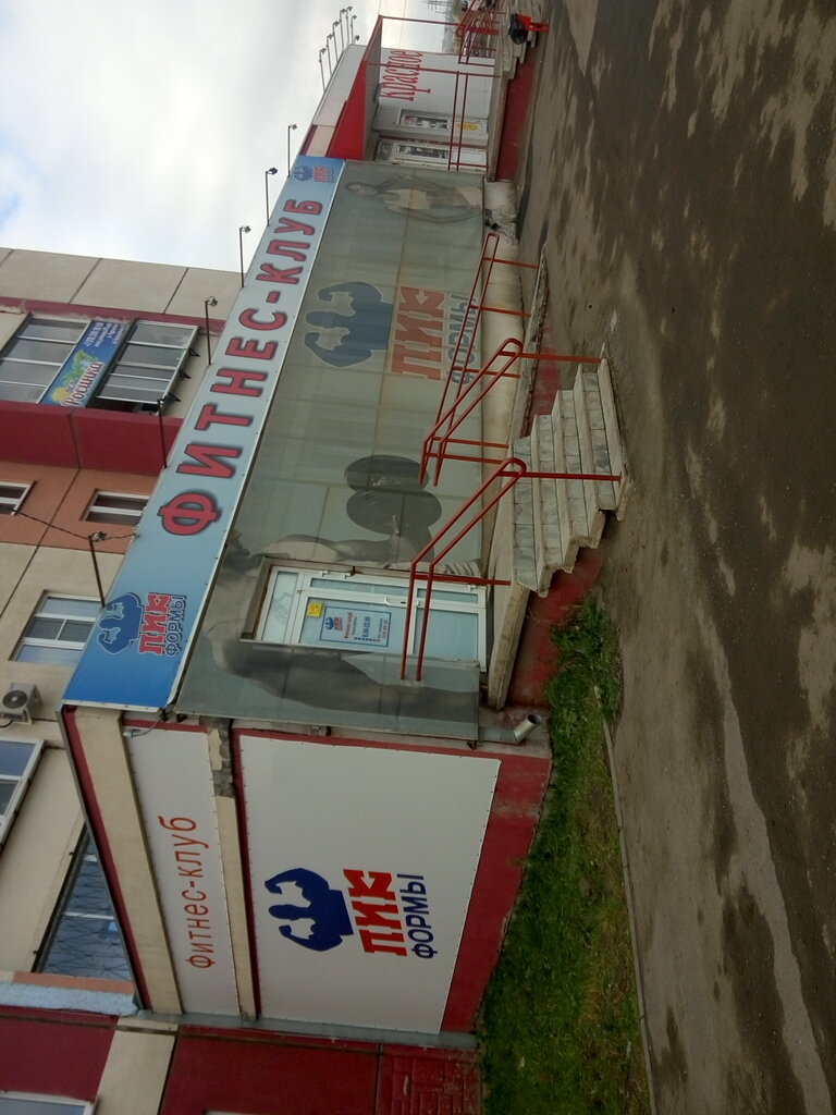 Spor ve jimnastik salonları Fitnes-tsentr Pik Formy, Çeliabinsk, foto