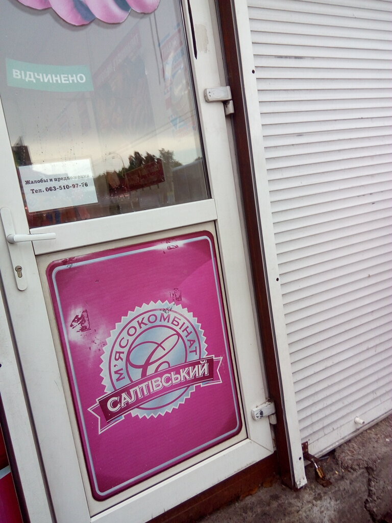 Kasap, şarküteri Magazin produktov Saltovsky myasokombinat, Kiev, foto