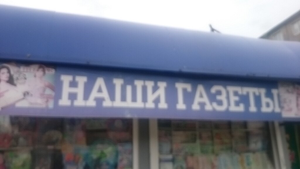 Gazete bayi Nashi gazety, Podolsk, foto