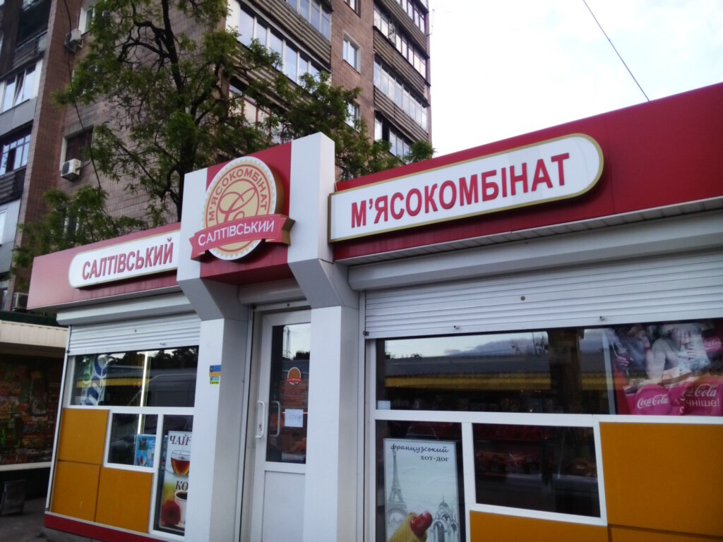 Kasap, şarküteri Салтовский мясокомбинат, Harkiv, foto