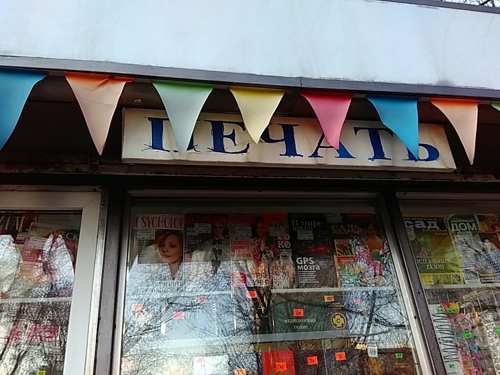 Gazete bayi Tochka prodazhi pressy, Moskova, foto