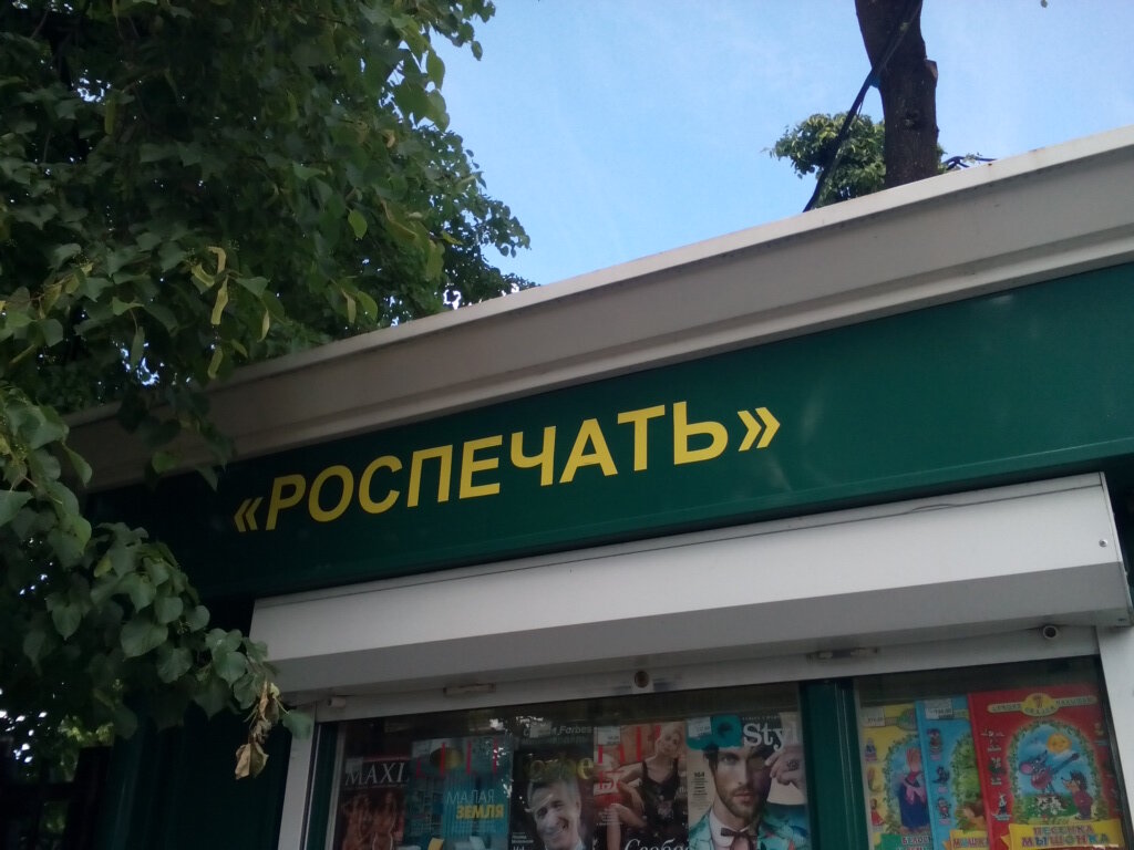 Gazete bayi Kiosk № 10 Rospechat, Voronej, foto