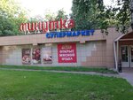 Supermarket Minutka (Ochakovskoye Highway No:6к1), kasap, şarküteri  Moskova'dan