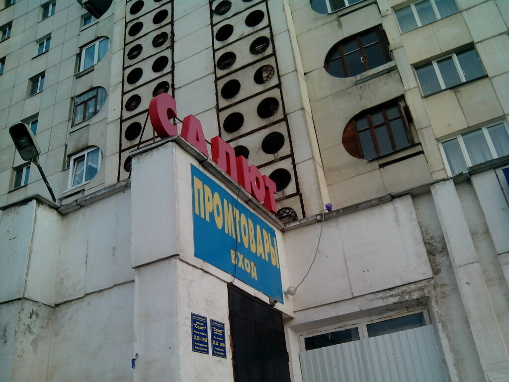 Büyük mağazalar Салют, Ufa, foto