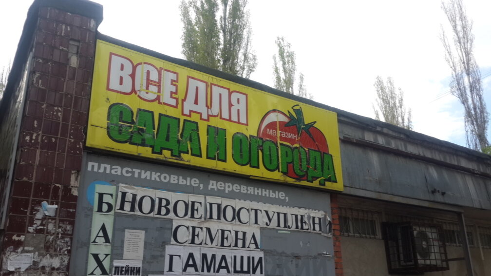 Bahçecilik mağazaları Все для сада и огорода, Voronej, foto