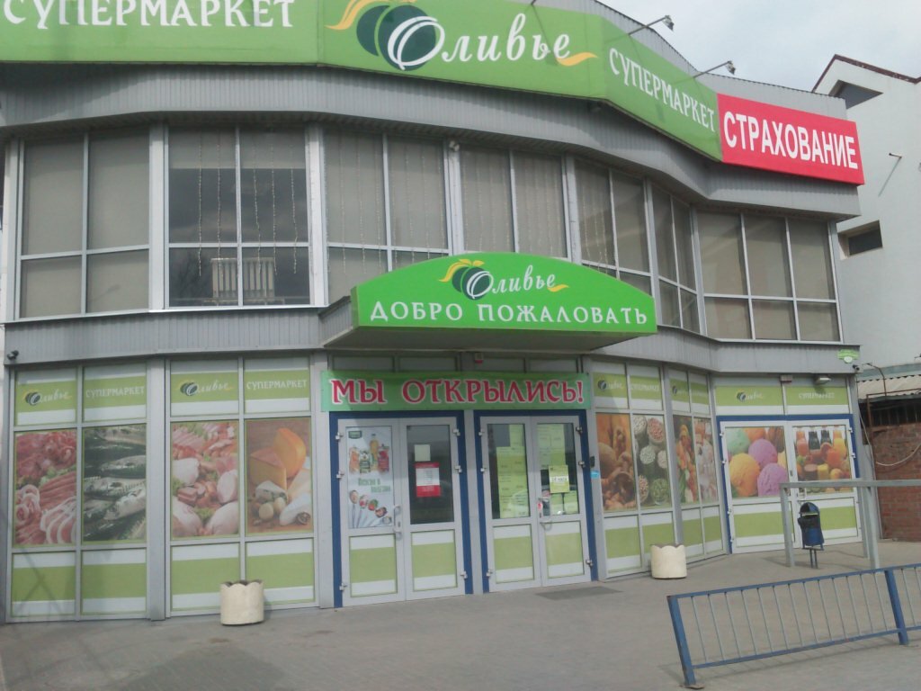 Süpermarket Olivye, Rostov‑na‑Donu, foto