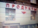 Produkty (Dnipropetrovska Region, Sinelnikovskiy District, selyshche miskoho typu Ilarionove), market  Dnepropetrovsk Bölgesi'nden