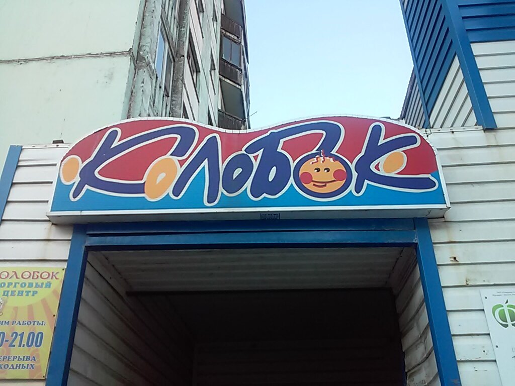 Süpermarket Torgovy tsentr Kolobok, Norilsk, foto