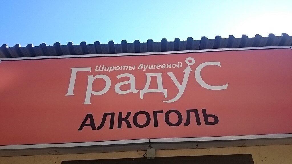 Alkollü içecekler Gradus shiroty dushevnoj, Tula, foto