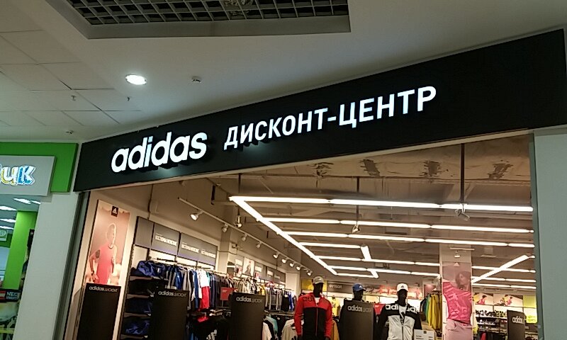 Spor giyim ve ayakkabı Adidas Outlet, Rostov‑na‑Donu, foto