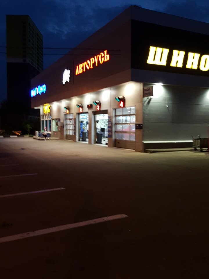 Oto lastik tamiri АвтоТехЦентр 24, Moskova, foto