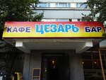 Kafe Tsezar (Akademika Volgina Street No:4), kafe  Moskova'dan