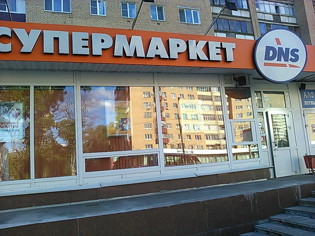 Bilgisayar teknik servisleri Servisny tsentr DNS, Orehovo‑Zuyevo, foto