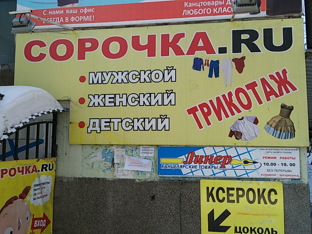 Giyim mağazası Сорочка.ru, Irkutsk, foto