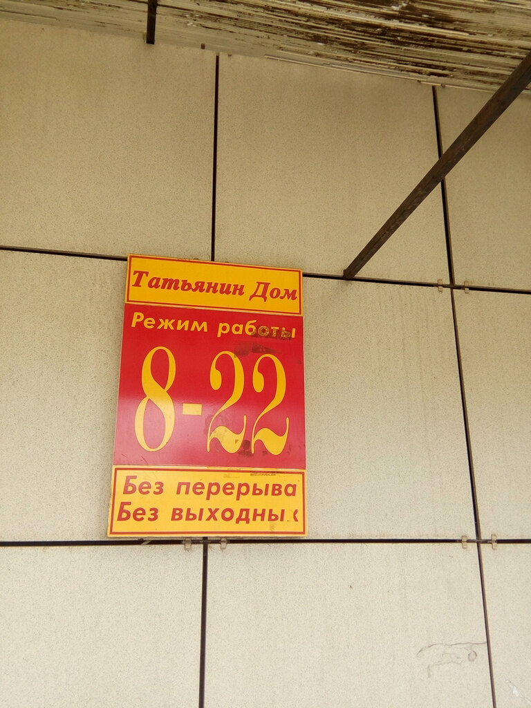 Market Tatyanin dom, Çernogorsk, foto